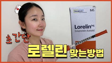 🏥 난임센터 경력 13년차 간호사가 알려주는 로렐린 쉽게 맞는 방법 자가주사 어렵지 않아요👋🏻 Youtube