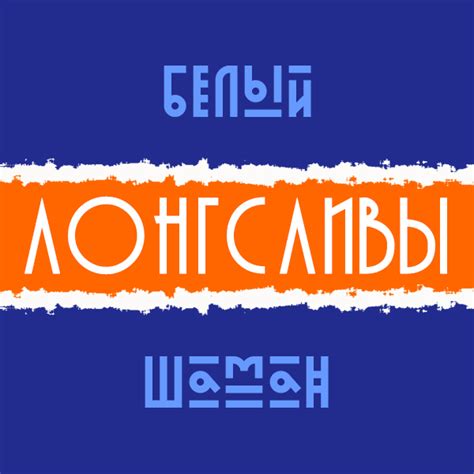 Лонгсливы