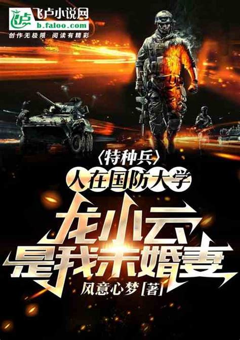 特种兵：开局人在国防大学风意心梦小说全本小说下载飞卢小说网