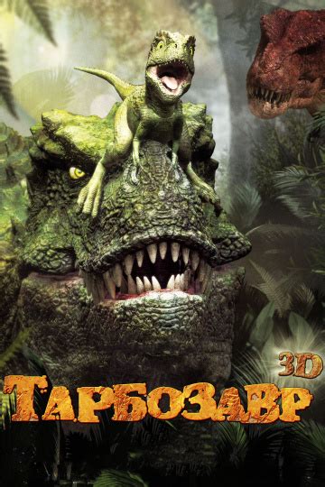 Тарбозавр 3D (2011) - դիտել մուլտֆիլմը օնլայն՝ բարձր որակով