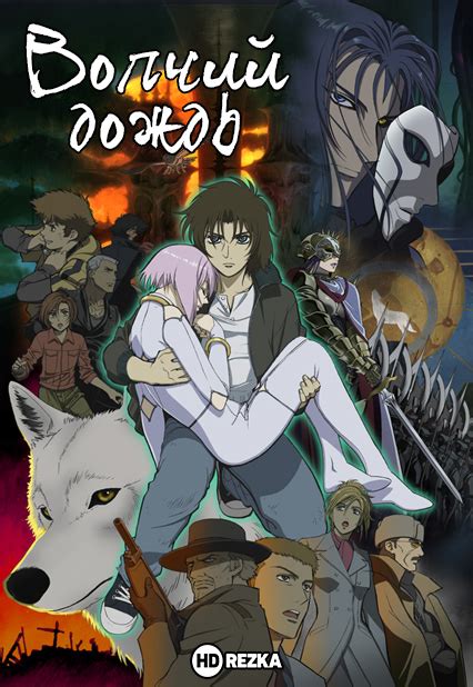 Смотреть аниме Волчий дождь онлайн бесплатно в хорошем качестве