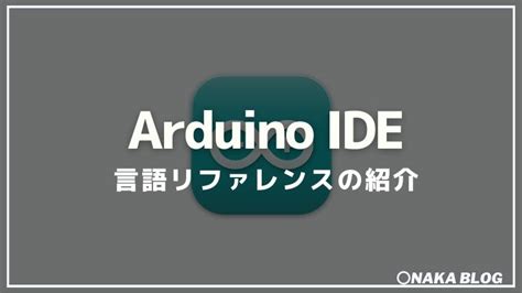 【arduino】言語のリファレンスまとめ