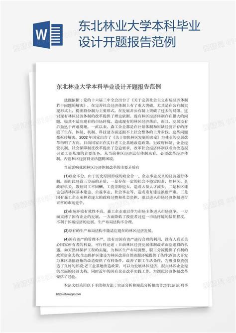 东北林业大学本科毕业设计开题报告范例word模板免费下载 编号1x6a5ljl1 图精灵