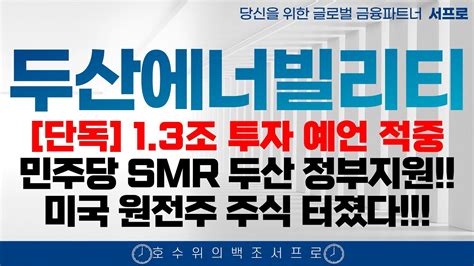 긴급 두산에너빌리티 주가전망 독일이 원전 밀어주기 시작 민주당 1조3천억 투자까지 스웨덴 이슈까지 비에이치아이 꼭 봐라 한전