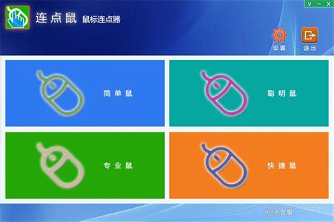 连点鼠鼠标连点器下载 最新连点鼠鼠标连点器官方正式版免费下载 360软件宝库官网