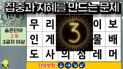 집중력과 지혜를 함께 만들수 있는 문제 숨은단어찾기치매테스트단어찾기치매예방지키미숨은단어퀴즈치매예방퀴즈 Youtube