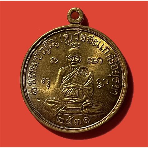 เหรียญเศรษฐี หลวงปู่ดู่ พรหมปัญโญ วัดสะแก ปี 2531 อยุธยา ย้อนยุค Shopee Thailand