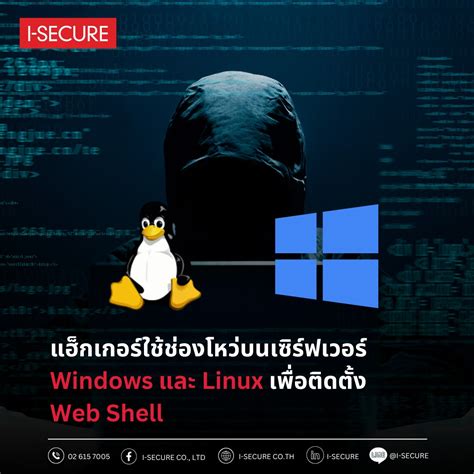 I Secure แฮ็กเกอร์ใช้ช่องโหว่บนเซิร์ฟเวอร์ Windows และ Linux เพื่อติดตั้ง Web Shell มีการ