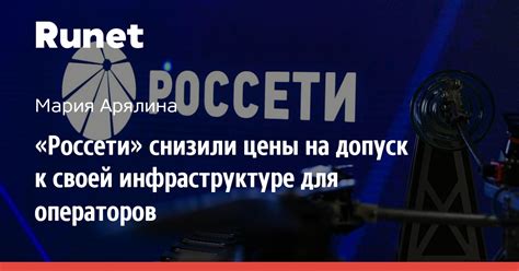«Россети» снизили цены на допуск к своей инфраструктуре для операторов ...