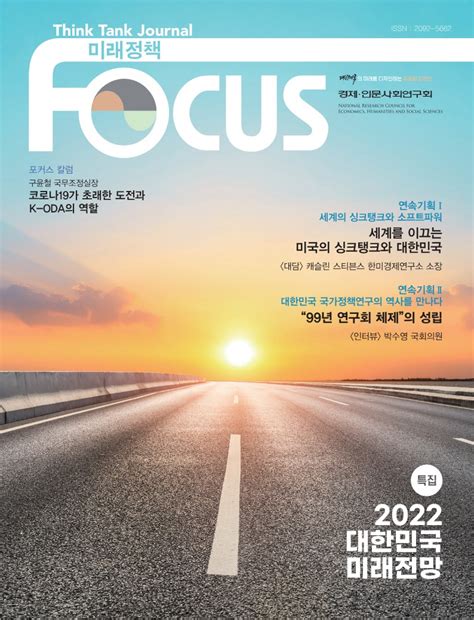 2021년도 미래정책 포커스 겨울호 발간 연구회 동정 연구회 소식 연구회 소개 Nrc 경제인문사회연구회 Nrc