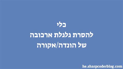כלי להסרת גלגלת ארכובה של הונדהאקורה Sharp Coder Blog