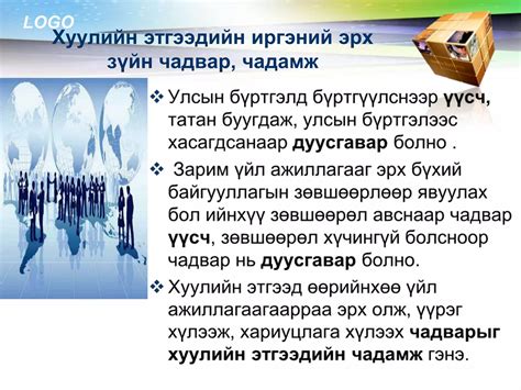 Хуулийн этгээдийн төрөл эрх зүйн зохицуулалт Pptx