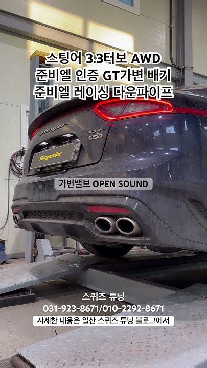 스팅어33터보 준비엘 풀배기 세팅 준비엘gt 인증가변배기 준비엘 레이싱 다운파이프 세팅 스퀴즈튜닝 스팅어마이스터 스팅어 스팅어배기 스팅어준비엘 준비엘스팅어