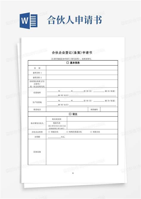 合伙企业登记 备案 申请书Word模板下载 编号qyzxayeg 熊猫办公