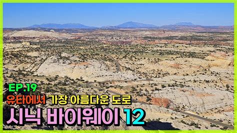 미국로드트립 Ep19 유타에서 가장 아름다운 도로 시닉 바이웨이 12 유타여행 Utah Scenic Byway