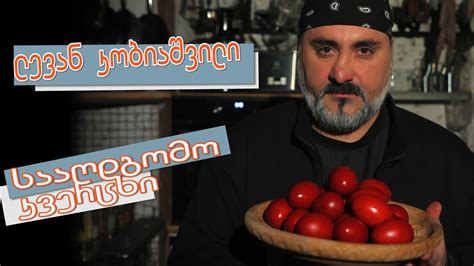 სააღდგომო კვერცხი შეფი ლევან კობიაშვილი Youtube