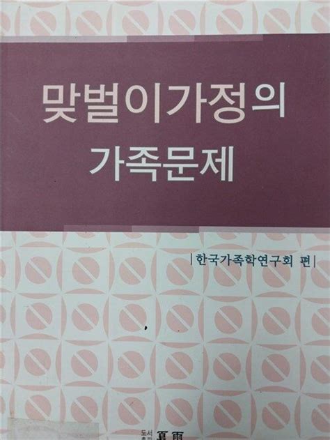 중고 맞벌이가정의 가족문제 알라딘