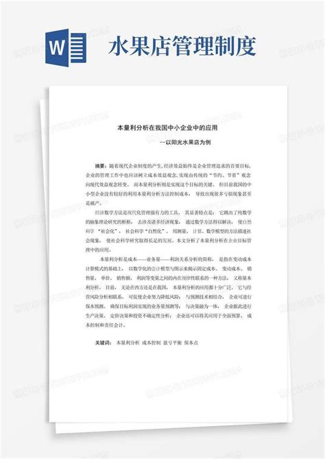 本量利分析论文Word模板下载 熊猫办公