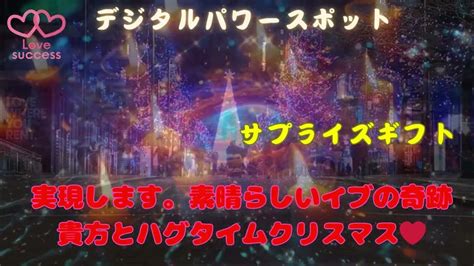 実現します。素晴らしいイブの奇跡貴方とハグタイムクリスマス 運命の恋が始まります♡ 聞き流すだけで恋愛運が急上昇し、超強力なエネルギーで好きな