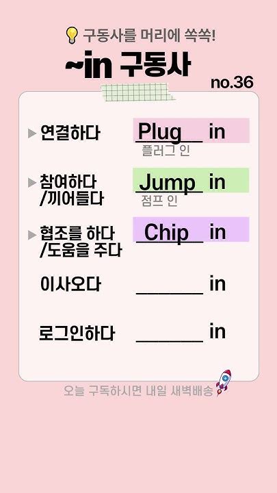 ~in 구동사 No36 ️구동사를 쉽게 영어단어장 영어정리장 영어회화 기초영어 구동사 영어구동사 이디엄 관용표현 기억력향상 Shorts