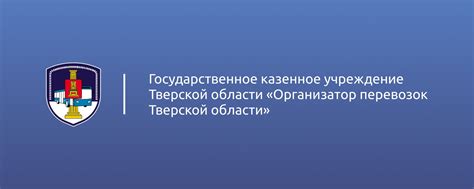 ГКУ «Организатор перевозок Тверской области ГКУ «Организатор перевозок Тверской области