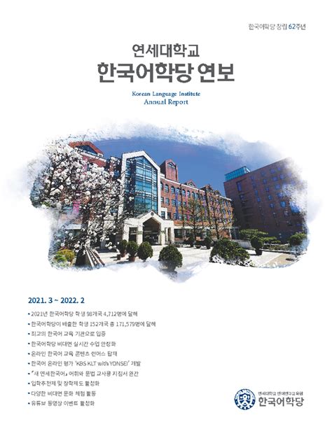 2021 Ec 97 B0 Ec 84 B8 Ec 96 B4 Ed 95 99 Eb 8b B9 Ec 97 B0 Eb B3 B4 연세대학교 한국어학당 연보 Korean