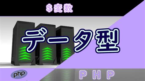 PHP変数