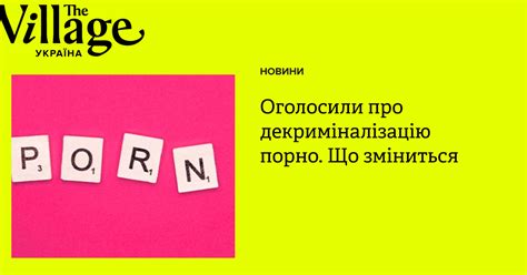 Законопроєкт про декриміналізацію порно подали у Верховну Раду Що