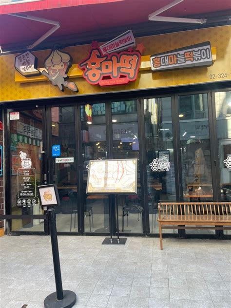 홍대떡볶이 특별한 맛의 떡볶이를 찾으신다면 홍대맛집 추천해요 홍마떡 네이버 블로그