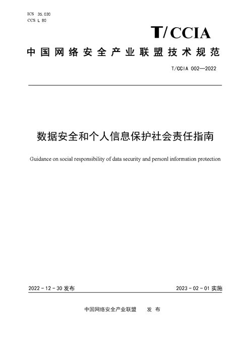 联盟技术规范《数据安全和个人信息保护社会责任指南》发布 安全内参 决策者的网络安全知识库