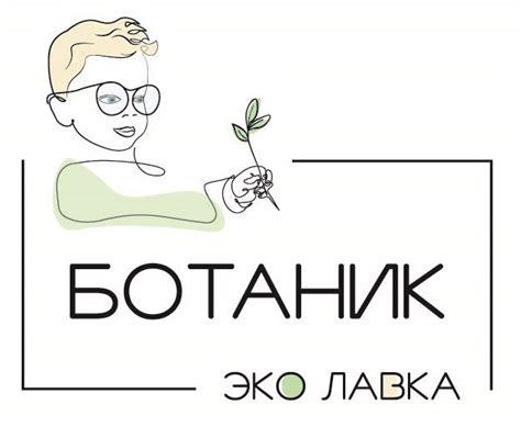 "эко лавка "Ботаник"" - контакты, товары, услуги, цены