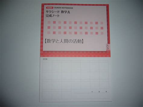 【未使用】未使用 新課程 Suken Notebook サクシード 数学 A 完成ノート 数学と人間の活動 A3 数研出版の落札情報詳細 ヤフオク落札価格検索 オークフリー