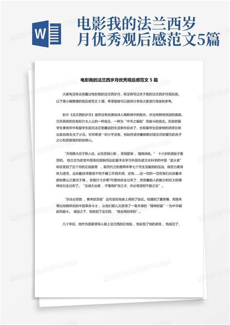 电影我的法兰西岁月优秀观后感范文5篇 Word模板下载 编号lzjnvyyk 熊猫办公