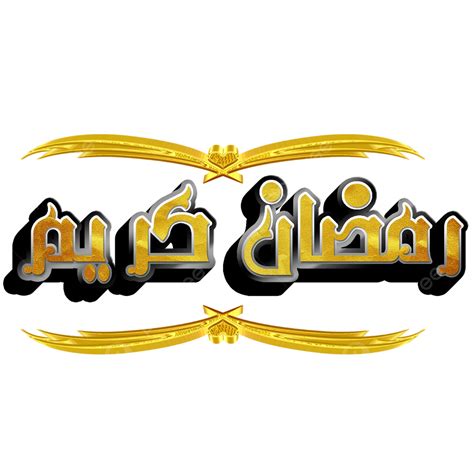 รูปรอมฎอนคารีมคำอวยพรอิสลาม Png รอมฎอน คารีม การประดิษฐ์ตัวอักษร