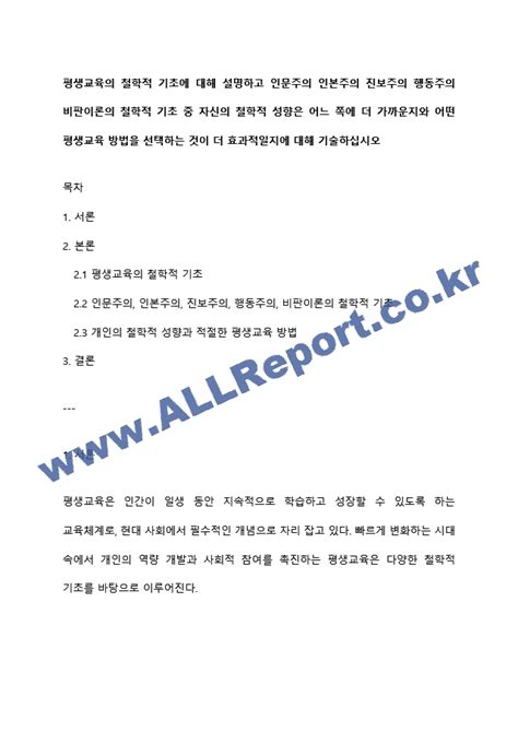 평생교육의 철학적 기초에 대해 설명하고 인문주의 인본주의 진보주의 행동주의 비판이론의 철학적 기초 중 자신의 철학적 성향은 어느 쪽에 더 가까운지와 어떤 평생교육 방법을