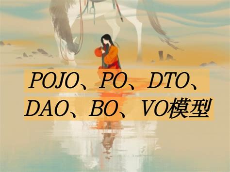 POJOPODTOBOVO模型概念 池慕睡不着