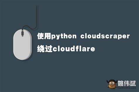 Python 和 Selenium 中的无头浏览器 姚伟斌