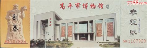 高平市博物馆 价格6元 Se95804863 旅游景点门票 零售 7788收藏收藏热线