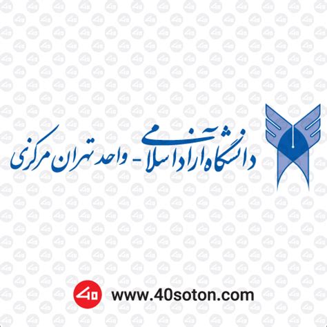 لوگو دانشگاه آزاد اسلامی واحد تهران مرکزی فروش لوگو