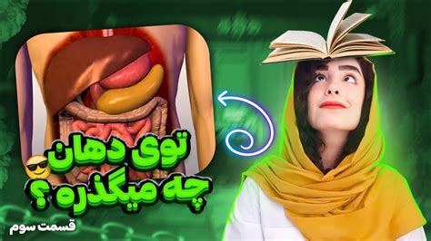 قسمت سوم گفتار 1 فصل 2 زیست دهم اندام دستگاه گوارش Youtube