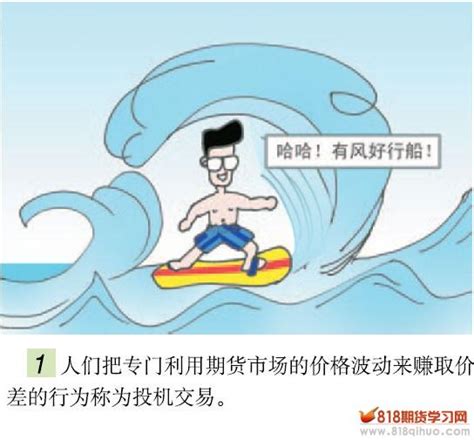 期货漫画教程期货投机交易 818期货学习网