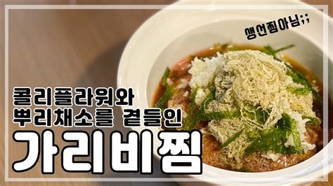 콜리플라워와 뿌리채소를 곁들인 생선찜은 못하고 가리비찜 Youtube