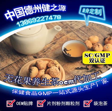 优质无花果养生茶oem代加工 保健品oem贴牌厂家亳州 德州健之源