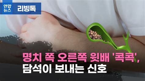 리빙톡 명치 쪽 오른쪽 윗배 콕콕 이 보내는 신호 연합뉴스