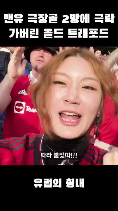 맨유 극장골 2방에 극락 가버린 올드 트래포드 Feat맨앞자리 맨유 프리미어리그 축구직관 맥토미니 맨체스터 유나이티드 해외축구 쵱내 Youtube