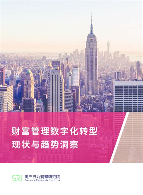 财富管理数字化转型现状与趋势洞察报告