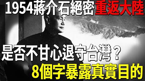 1954年蔣介石重返大陸真实影像，生前最後一次冒險返回浙江，是否不甘心退守台灣？臨行前說了8個字，眾人紛紛感動落淚 Youtube