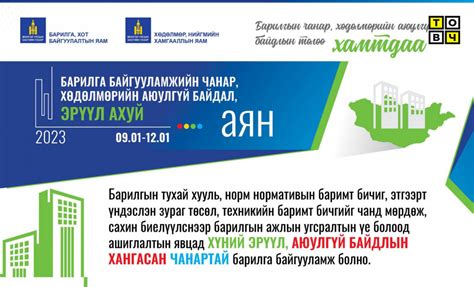 БАРИЛГЫН ЧАНАР ХӨДӨЛМӨРИЙН АЮУЛГҮЙ БАЙДЛЫН ТӨЛӨӨ ХАМТДАА