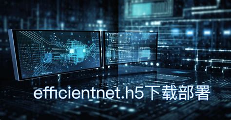 深度学习模型，下载部署efficientnet h5