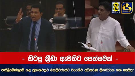 පාර්ලිමේන්තුවේ කළ ප්‍රකාශවලට මන්ත්‍රීවරුන්ට එරෙහිව අධිකරණ ක්‍රියාමාර්ග ගත හැකිද Youtube